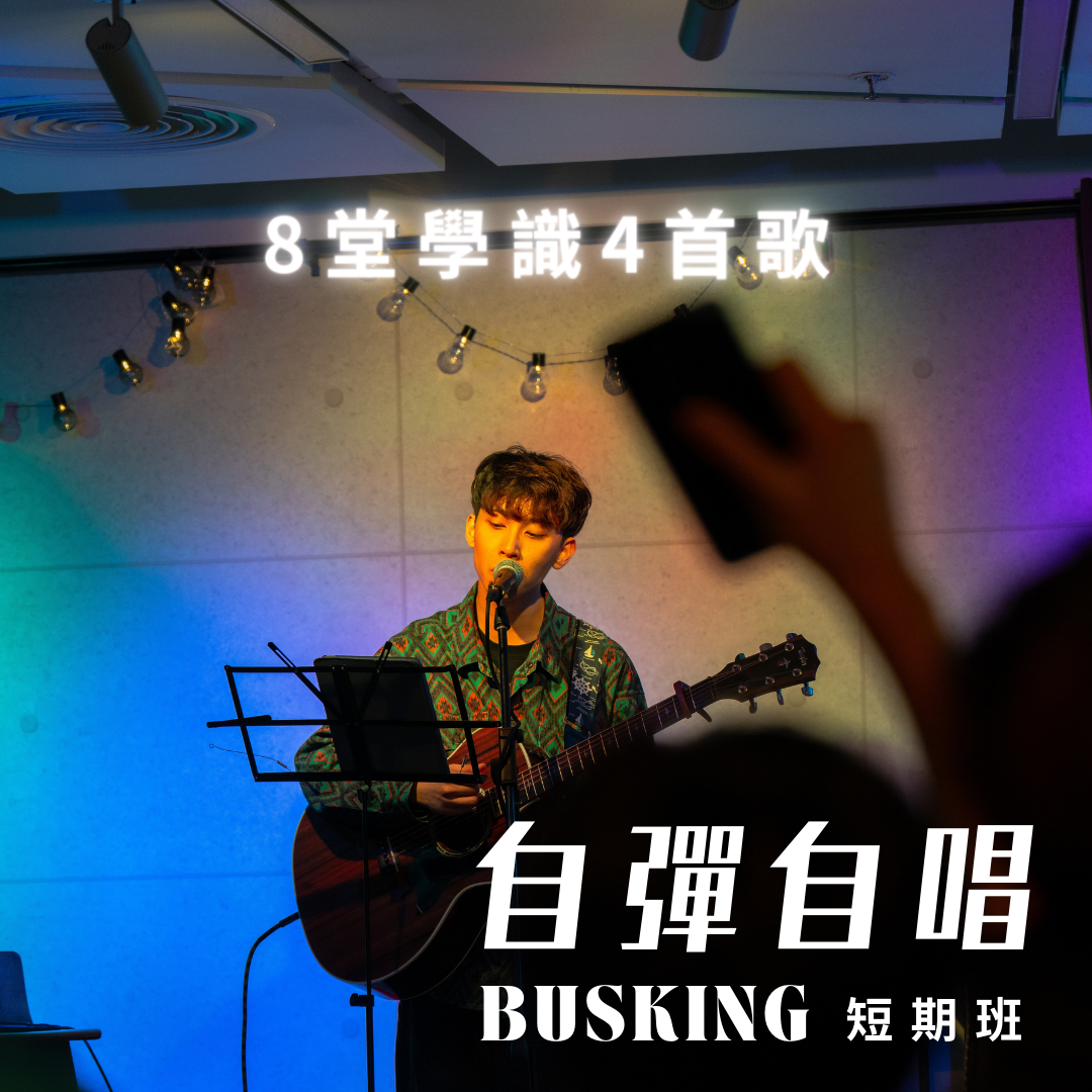 自彈自唱 Busking 短期班 | TUTMusic Singing Academy 流行歌唱音樂學校